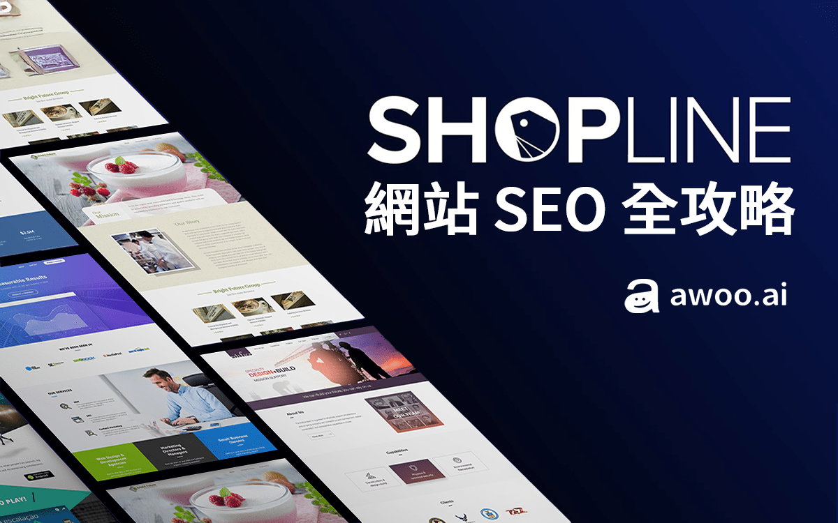 SHOPLINE SEO有哪些功能？一次了解SHOPLINE SEO的操作