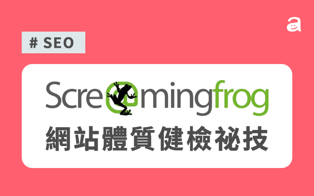 Screaming Frog 教學：11 個常用頁籤 + 4 個進階 SEO 秘技！ - awoo