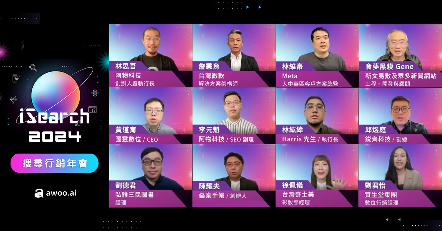 迎向 SGE 時代「生成式搜尋體驗」驅動創新！iSearch 2024 搜尋行銷年會解密品牌實戰策略 - awoo