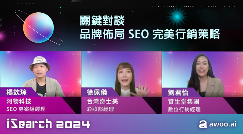 迎向 SGE 時代「生成式搜尋體驗」驅動創新！iSearch 2024 搜尋行銷年會解密品牌實戰策略 - awoo