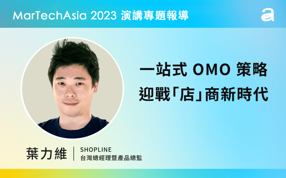 打造回購循環！新常態零售的「一站式 OMO 」三大策略【MarTechAsia 2023 專題報導】 - awoo