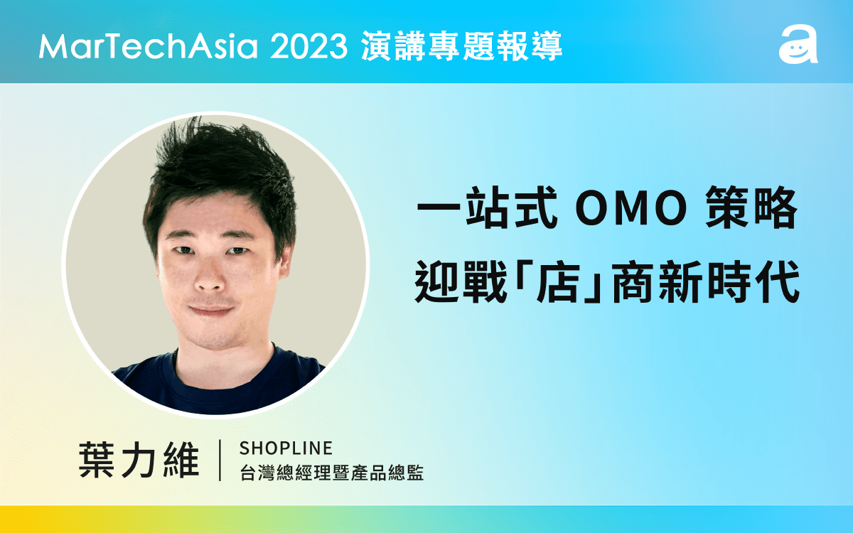 打造回購循環！新常態零售的「一站式 OMO 」三大策略【MarTechAsia 2023 專題報導】 - awoo