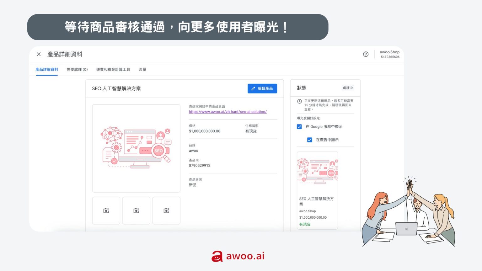 Google Merchant Center 是什麼？不可錯過的商品銷售提升工具！ - awoo