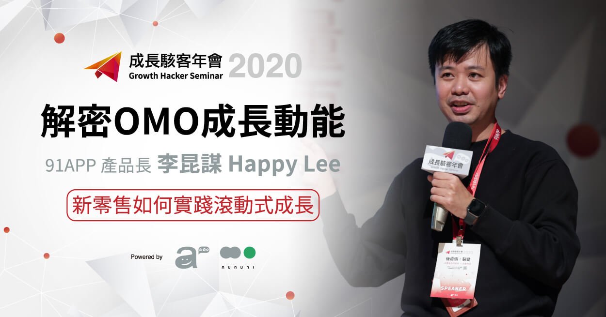 解密OMO成長動能：91APP產品長分享新零售如何實踐滾動式成長 - awoo