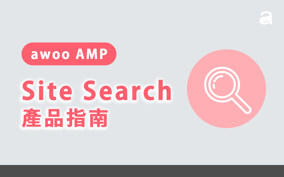 [產品指南] awoo AMP 超實用站內搜尋 Site Search 工具＆最新產品更新 - awoo