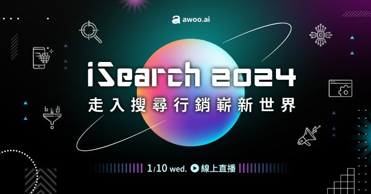 iSearch 2024 重磅回歸 1月10日迎接搜尋行銷新紀元 - awoo